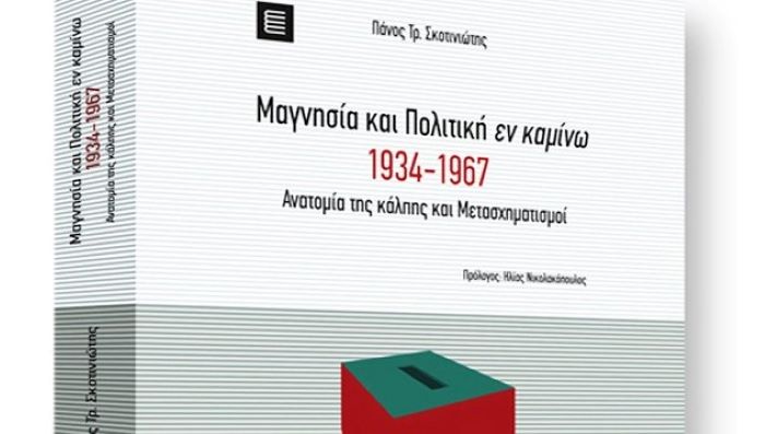 Μαγνησια και πολιτικη εν καμίνω 1934 -1967΄΄ του Πάνου Σκοτινιώτη ...