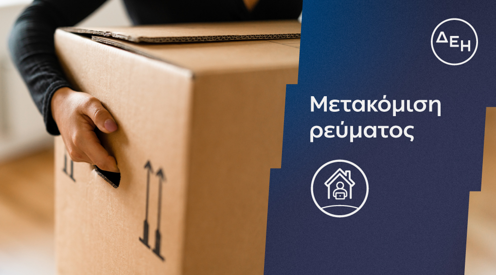 Η ΔΕΗ κάνει τη μεταφορά ρεύματος πιο εύκολη και πιο γρήγορη - aVecnews.gr