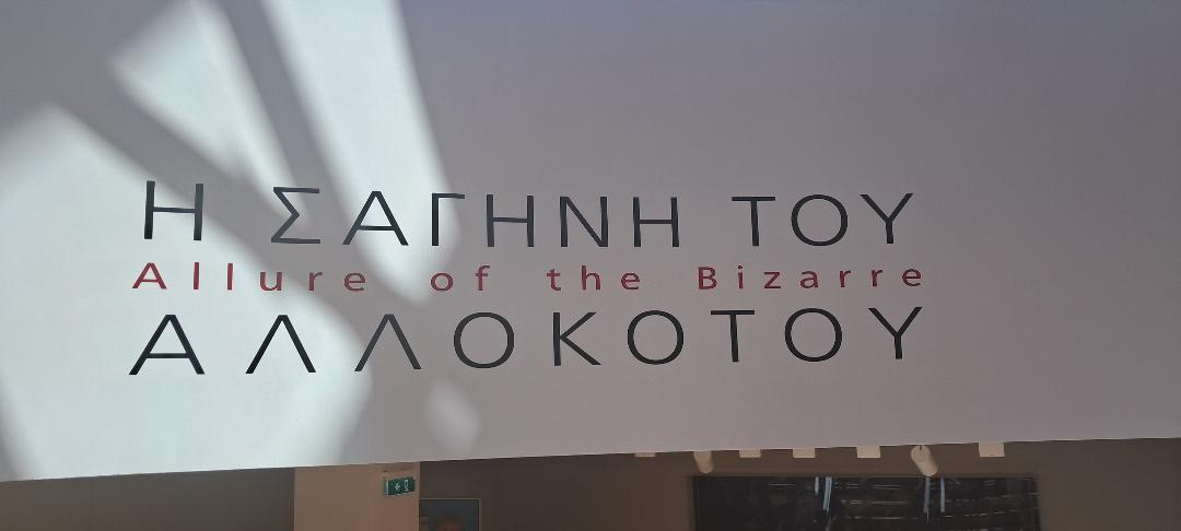 Η Σαγήνη του αλλόκοτου και η ασυλία του μίσους - Της Δέσποινας Μακρινού ...