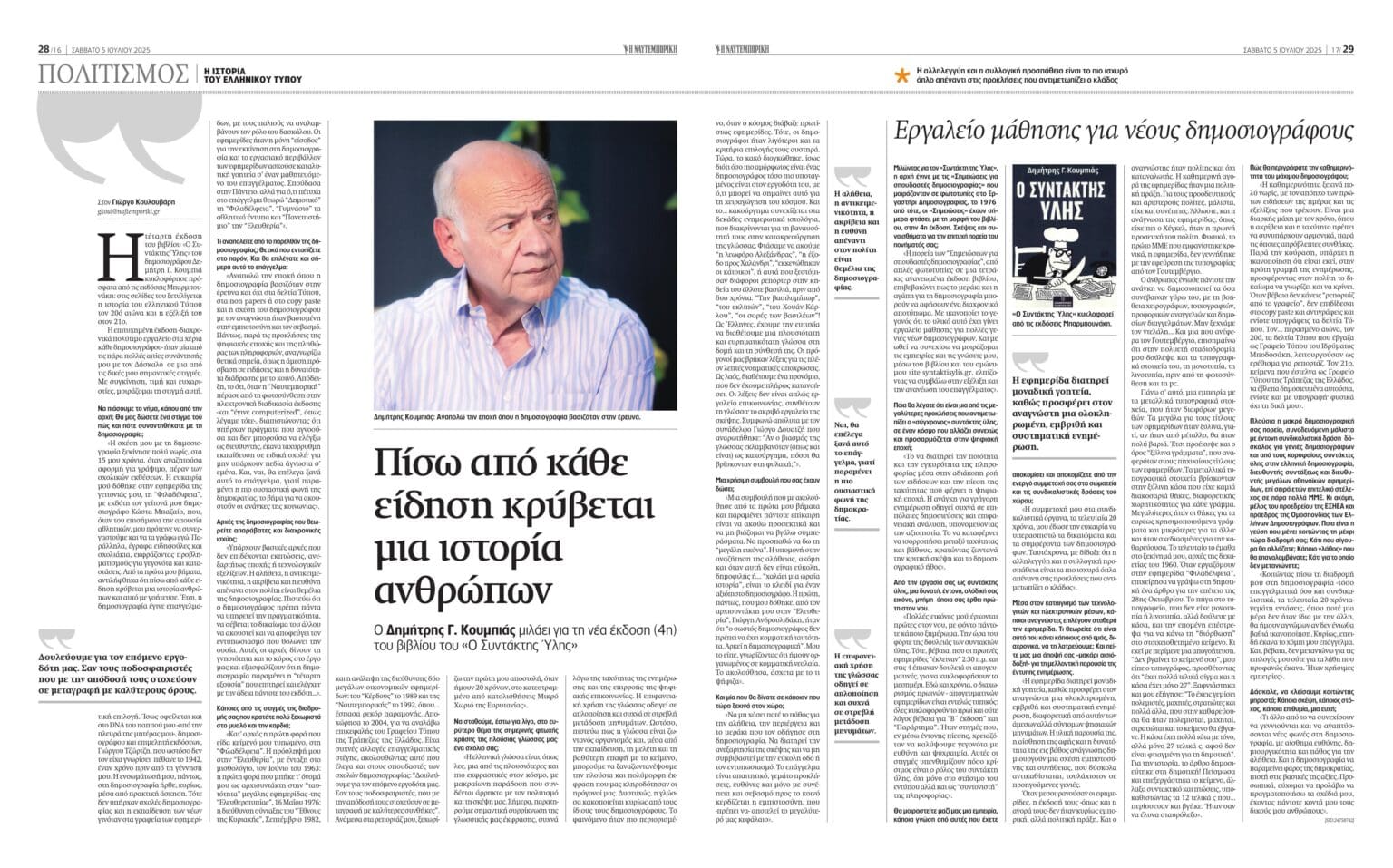 Πίσω από κάθε είδηση κρύβεται μια ιστορία ανθρώπων-Απο την συνέντευξη ...