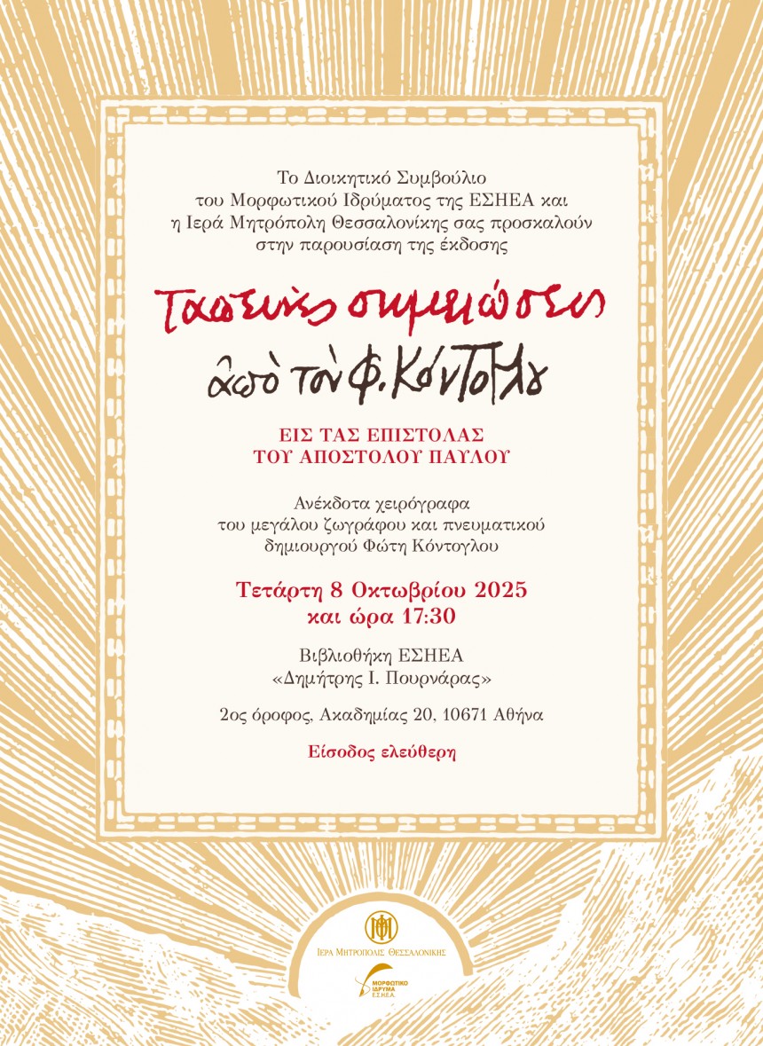 Βιβλιοθήκη της ΕΣΗΕΑ -Φώτη Κόντογλου Ταπεινές σημειώσεις εις τας ...