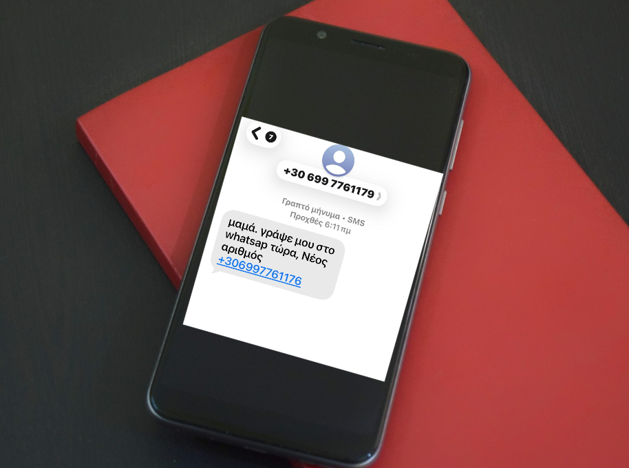 ΠΡΟΣΟΧΗ- Νέα απάτη με sms: «μαμά, στείλε μου στο whatsApp τώρα ...